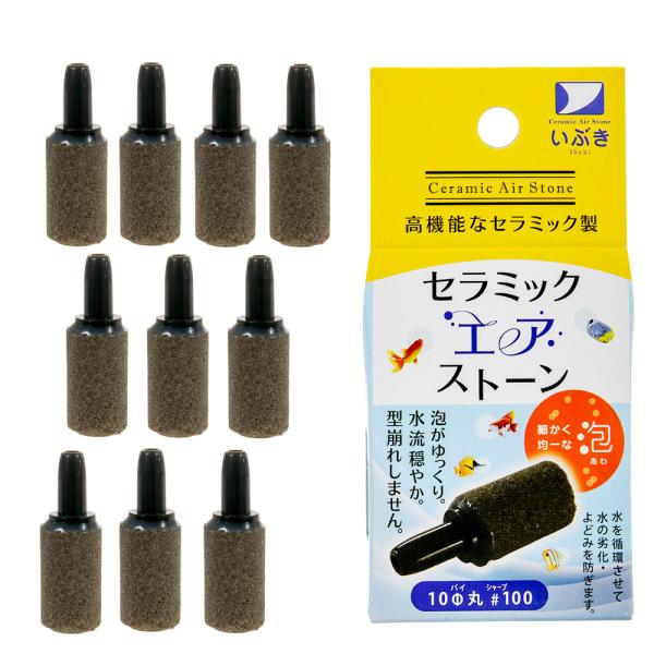 メーカー：いぶきエアストーン エアーストーン　ibuki_seramic　アクアリウム用品　金魚・メダカ　アクア用品　エアレーション　エアストーン　いぶき　セラミックエアストーン　丸１０φ　＃１００　いぶきエアストーン１０φ丸＃１００　器具...
