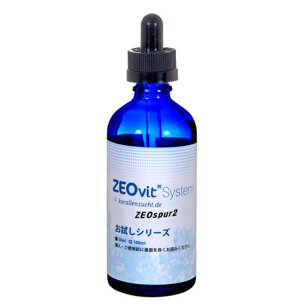メーカー：Korallen zucht社 ZEOvit-System　ZEO　Spur2　Conbentrate　50ml　2250002827572　20221219　y22m12　mura　アクア用品　アクアリウム用品　アクアリウム　海...