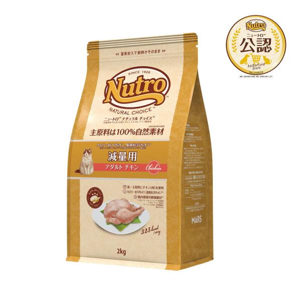 メーカー：ニュートロ ナチュラルフード　4562358785580　ナチュラルチョイス　減量用　アダルト　チキン　2kg　猫フード　キャットフード　プレミアムフード　ドライフード　NATURAL　CHOICE　ニュートロ　Nutro　総合栄...