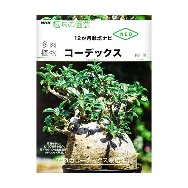 メーカー：ＮＨＫ出版 NHK趣味の園芸　12か月栽培ナビNEO　多肉植物　コーデックス　9784140402856　20220923　y22m09　mikari　ガーデニング　園芸　趣味　雑誌　本　書籍　NHK　NHK出版　多肉　栽培　図鑑...