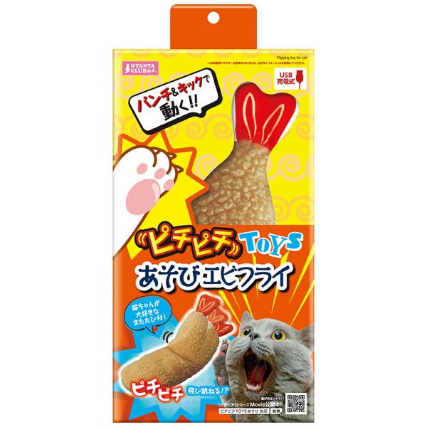 メーカー：マルカン marucancattoy　マルカン　ピチピチＴＯＹＳあそび　エビフライ　１個　4906456576945　20221121　y22m11　mura　猫用　猫用品　猫　ねこ　キャット　おもちゃ　玩具　トイ　トーイ　toy...