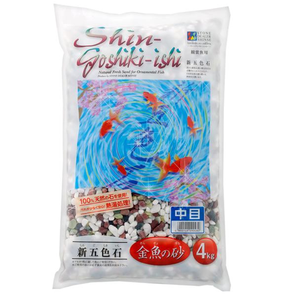 メーカー：シンセー シンセー　４ｋｇ　お一人様４点限り　アクアリウム用品　_aqua　観賞魚　観賞魚用　五色石　底砂　底床　砂利　石　砂　ストーン　ストーンディーラーシンセー　ごしき　金魚・メダカ　金魚　メダカ　金魚の砂　鯉　コイ　天然石　...