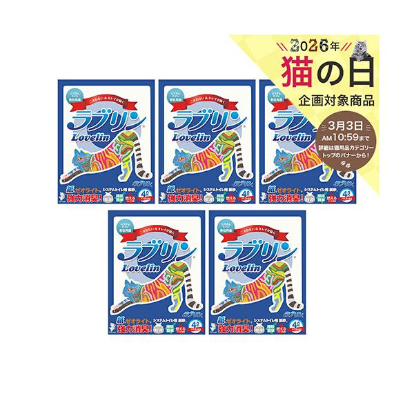 猫砂　ラブリン　４Ｌ　×５袋　システムトイレ用　燃やせる　お一人様１点限り　4977696020017　猫用　猫用品　猫　ねこ　キャット　トイレ　システムトイレ　紙砂　掃除簡単　ゴミ軽減　燃えるゴミ　紙　ゼオライト　消臭　各社共通　ペパーレ...