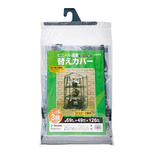メーカー：タカショー タカショー　ビニール温室3段用替えカバー　GRH-N02CT　簡易温室　4975149564477　20230113　y23m01　mura　ガーデニング用品　園芸用品　ガーデニング　園芸　ハウス　温室　苗帽子　ビニー...