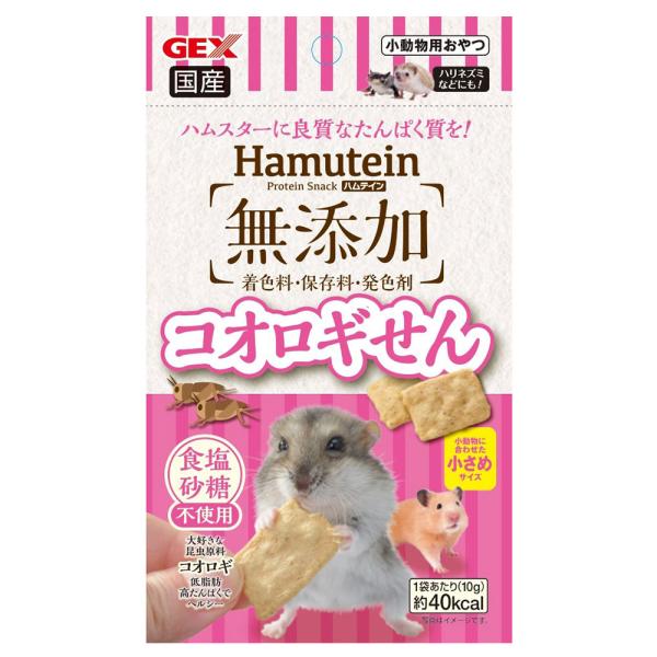 メーカー：ジェックス GEX　ハムテイン　コオロギせん　10g　4972547042705　小動物　小動物用品　ハムスター　ジャンガリアン　ジャンガリアンハムスター　ゴールデンハムスター　ゴールデン　マウス　ネズミ　エサ　餌　フード　おやつ...