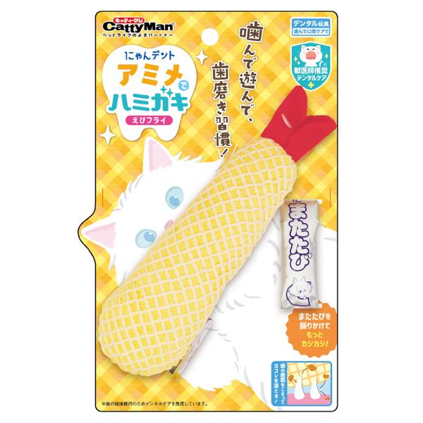 メーカー：ドギーマン メーカー画像　キャティーマン　にゃんデント　アミメでハミガキ　えびフライ　4976555845525　20230303　ｙ23ｍ03　mura　猫用　猫用品　猫　ねこ　キャット　おもちゃ　玩具　デンタルケア　デンタルト...