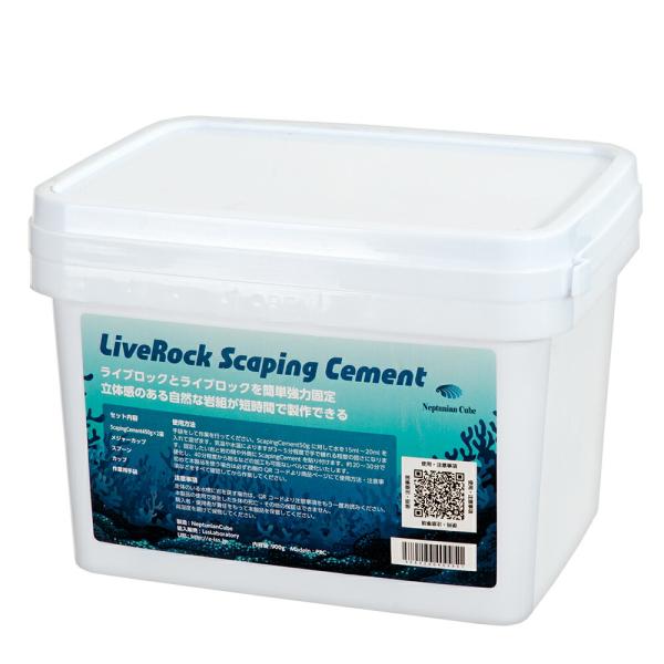 メーカー：ＬＳＳ研究所 ＬｉｖｅＲｏｃｋＳｃａｐｉｎｇＣｅｍｅｎｔ　４５０×２袋　セメント　アクアリウム用品　ライブロック　簡単　強力　強力固定　固定　固定材　岩組　レイアウト　ＤＩＹ　工作　手作り　アクアリウム　パルダリウム　テラリウム　...