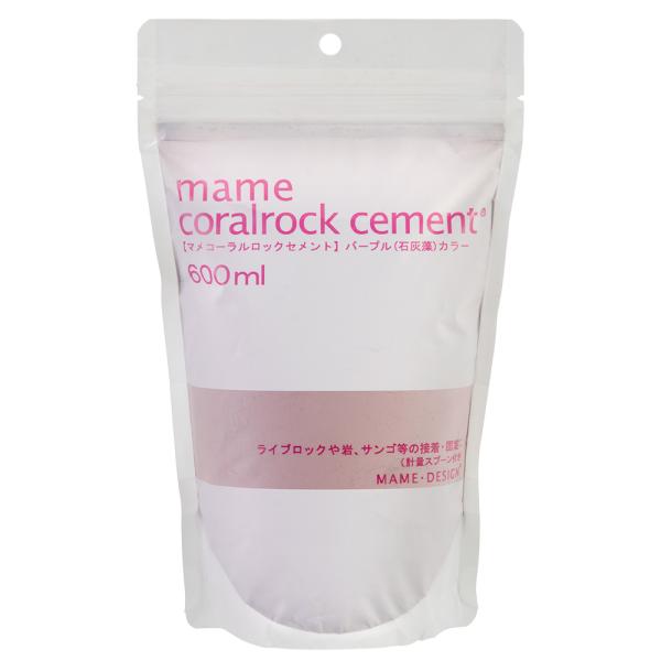 メーカー：マメデザイン マメデザイン　マメコーラルロックセメント　６００　パープル　4571252974471　20230331　y23m03　Y.K.　ライブロック　海水　淡水　鉱物　台座　サンゴ　粘土　天然石　爬虫類　植物　テラリウム　...