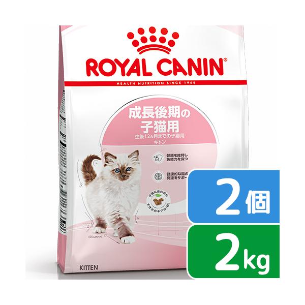 メーカー：ロイヤルカナン ロイヤルカナン　子ねこ　キトン　成長後期の子猫用　生後１２ヵ月齢まで　２ｋｇ　×２袋　ジップ付キャットフード　ドライ　3182550702423　FHN　2?　ロイカナ　ROYAL　CANIN　猫　ねこ　猫用　ねこ...