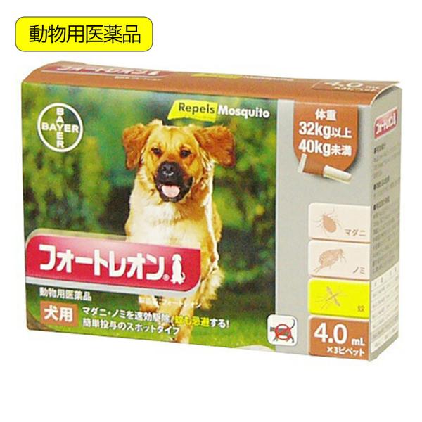 メーカー：エランコジャパン? 動物用医薬品　フォートレオン　犬用　32kg以上40kg未満　4.0ml×3　4987817110015　20230329　y23m03　Y.K.　犬　いぬ　いぬ用　ドッグ　dog　ノミダニ　ノミ　ダニ　マダニ...