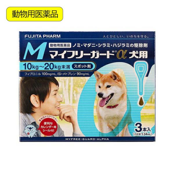 メーカー：ささえあ製薬? 動物用医薬品　マイフリーガードα　犬用　M　10〜20kg未満　3本入　4987765161473　20230330　y23m03　Y.K.　犬　いぬ　いぬ用　ドッグ　dog　ノミダニ　ノミ　ダニ　マダニ　ハジラミ...