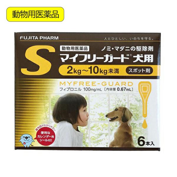 メーカー：ささえあ製薬? 動物用医薬品　マイフリーガード　犬用　Ｓ　２〜１０ｋｇ未満　６本入　4987765160377　20230330　y23m03　Y.K.　犬　いぬ　いぬ用　ドッグ　dog　ノミダニ　ノミ　ダニ　マダニ　駆除剤　駆除...