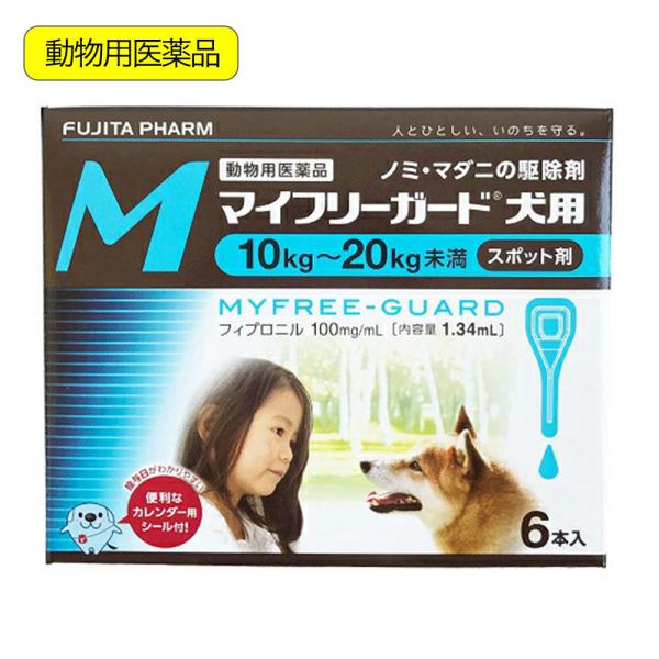 メーカー：ささえあ製薬? 動物用医薬品　マイフリーガード　犬用　Ｍ　１０〜２０ｋｇ未満　６本入　4987765160476　20230330　y23m03　Y.K.　犬　いぬ　いぬ用　ドッグ　dog　ノミダニ　ノミ　ダニ　マダニ　駆除剤　駆...