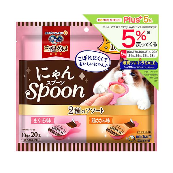 メーカー：ユニチャーム メーカー画像　銀のスプーン　三ツ星グルメおやつ　にゃんSpoon　2種のアソート　まぐろ&amp;鶏ささみ味　200g　4520699683880　220230323　y23m03　mura　キャットフード　猫　猫用...
