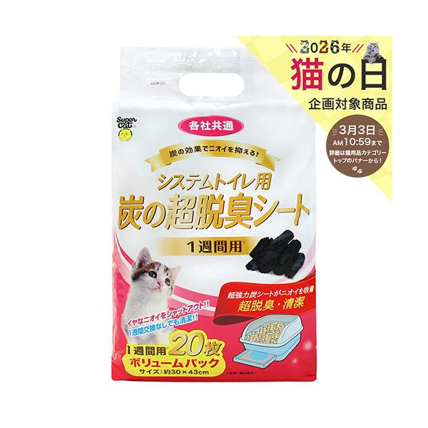 メーカー：スーパーキャット メーカー画像　スーパーキャット　システムトイレ用　炭の超脱臭シート　２０枚入り　4973640500789　20221124　y22m11　Y.K.　猫　ねこ　猫用　ねこ用　キャット　cat　猫用品　用品　トイレ...