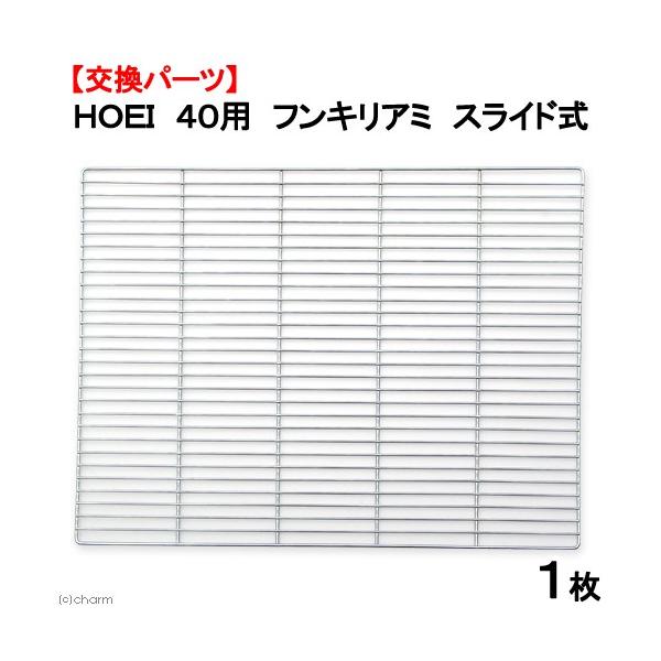 parts　40parts　40hum　40tnrp　_animal　ＨＯＥＩ　４０用　フンキリアミ　スライド式　１枚　専用パーツ　交換パーツ　小動物　鳥　4963067402131　ＫＫ　４０手乗り　ハートフルハウス　手乗り　てのり　豊栄...