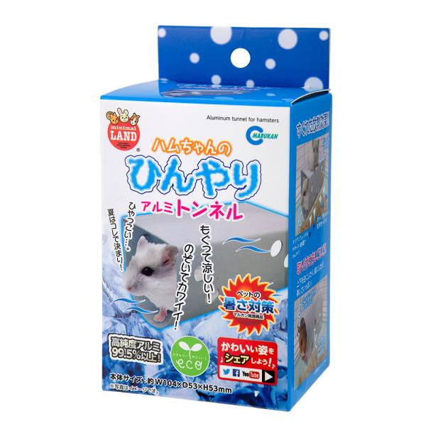 メーカー：マルカン minimal　マルカン　ハムちゃんのひんやりアルミトンネル　4906456561798　20220519　ｙ22ｍ05　mura　小動物　鳥　ペット　小動物用　用品　ハムスター　リス　おもちゃ　玩具　夏　暑さ対策　放熱...