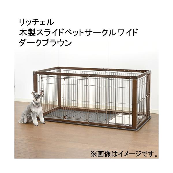 メーカー：リッチェル リッチェル　木製スライドペットサークルレギュラー　ダークブラウン　茶　犬用品　サークル　ケージ　20150204　ＫＫ　4973655593523　小型犬　中型犬　ワイド　スライド　richell_petcircle0...