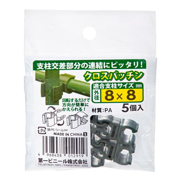 メーカー：第一ビニール ＤＡＩＭ　クロスパッチン　８ｍｍ×８ｍｍ　５個入　家庭菜園　支柱固定　4968438012919　20230803　ｙ23ｍ08　mura　ガーデニング用品　園芸用品　gardening　ガーデン　ガーデニング　園芸...