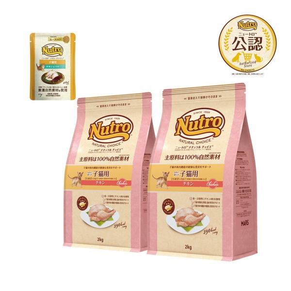 メーカー：ニュートロ ニュートロ　ナチュラルチョイス　室内で暮らす子猫用　キトン　チキン　２ｋｇ×２袋　＋　デイリー　ディッシュ　子猫用　パウチ　おまけ付　2250002942589　20230725　y23m07　Y.K.　ナチュラルフー...