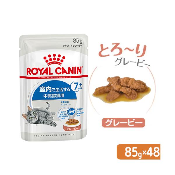 メーカー：ロイヤルカナン _neko　ロイヤルカナン　ＦＨＮ−ＷＥＴ　室内で生活する中高齢猫用　インドア７＋　グレービー　８５ｇ　×４８袋　2250002948871　9003579013984　キャットフード　プレミアムフード　フィーライ...
