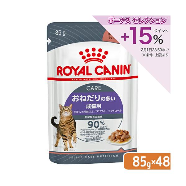 メーカー：ロイヤルカナン _neko　ロイヤルカナン　猫　ウェット　おねだりの多い成猫用　ＦＣＮ−ＷＥＴ　アペタイト　コントロール　８５ｇ　×４８袋　生後１２ヵ月齢以上　9003579014905　おねだり　満腹感　満足感　食欲旺盛　ねこ　...
