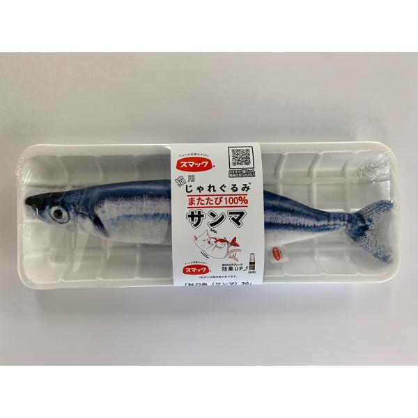 メーカー：スマック メーカー画像　猫用おもちゃ　スマック　じゃれぐるみ　サンマ　３０ｃｍ　猫　ぬいぐるみ　またたび　猫用　猫用品　ネコ　ねこ　キャット　玩具　トイ　運動　スポーツ　遊び　猫キック　秋刀魚　さんま　またたび１００％　おもちゃ　...