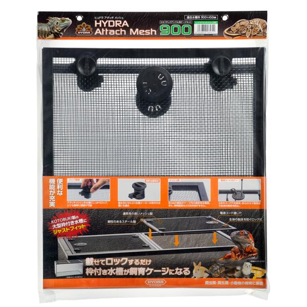 メーカー：コトブキ コトブキ工芸　ヒュドラアタッチメッシュ　９００　4972814165311　20230908　ｙ23ｍ09　mura　爬虫類　両生類　小動物　ペット用品　ペット用　エキゾチックアニマル用　飼育用品　飼育　ケージ　フタ　蓋...