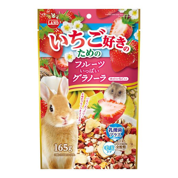 メーカー：マルカン マルカン　いちご好きのためのフルーツいっぱいグラノーラ　１６５ｇ　4906456580225　20230906　y23m09　Y.K.　小動物　小動物用品　うさぎ　兎　モルモット　ハムスター　ゴールデン　ゴールデンハムス...