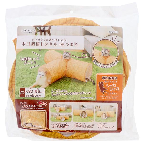 メーカー：ペティオ メーカー画像　ペティオ　猫用おもちゃ　ｎｅｃｏｃｏ　シャカシャカ音で楽しめる木目調猫トンネル　みつまた　4903588271649　20230511　ｙ23ｍ05　mura　猫用　猫用品　猫　ねこ　キャット　おもちゃ　玩...