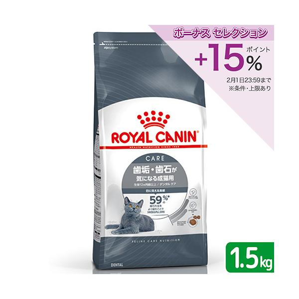 メーカー：ロイヤルカナン メーカー画像　ロイヤルカナン　猫　ＦＣＮ　デンタルケア　歯垢・歯石が気になる成猫用　１．５ｋｇ　3182550953702　20230831　y23m08　Y.K.　ねこ　猫用　ねこ用　キャット　cat　猫フード　...