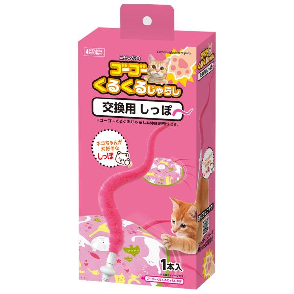メーカー：マルカン marucancattoy　マルカン　ゴーゴーくるくるじゃらし　交換用しっぽ　4906456578277　20231108　ｙ23ｍ11　mura　ペット用　猫用品　猫用　猫　ねこ　ネコ　キャット　ニャン太　NYANTA...