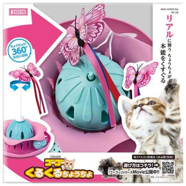 メーカー：マルカン marucancattoy　メーカー画像　マルカン　ゴーゴー　くるくるちょうちょ　4906456579601　ペット用　猫用品　猫用　猫　ねこ　ネコ　キャット　cat　おもちゃ　オモチャ　玩具　電動　電池式　３６０°　回...