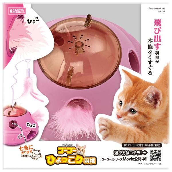 メーカー：マルカン marucancattoy　メーカー画像　マルカン　ゴーゴー　ひょっこり羽根　4906456579618　ペット用　猫用品　猫用　猫　ねこ　ネコ　キャット　cat　おもちゃ　オモチャ　玩具　電動　電池式　羽根　はね　猫じ...