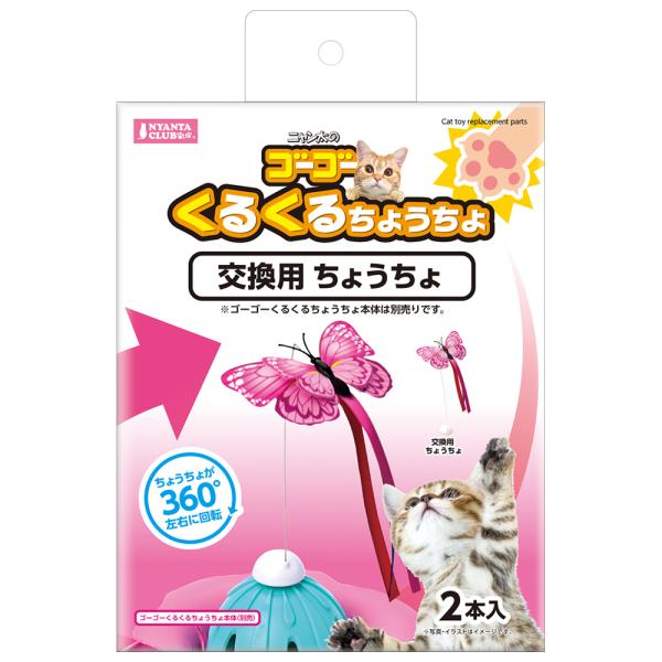 メーカー：マルカン marucancattoy　メーカー画像　マルカン　ゴーゴー　くるくるちょうちょ　交換用ちょうちょ　4906456580324　ペット用　猫用品　猫用　猫　ねこ　ネコ　キャット　cat　おもちゃ　オモチャ　玩具　電動　電...