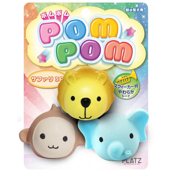 メーカー：プラッツ メーカー画像　4979007766720　プラッツ　ポムポム　サファリ　３Ｐ　犬用おもちゃ　ボール　犬　いぬ　イヌ　DOG　イヌ用　いぬ用　犬用　愛犬　愛犬用　犬用品　いぬ用品　イヌ用品　愛犬用品　用品　おもちゃ　玩具　...