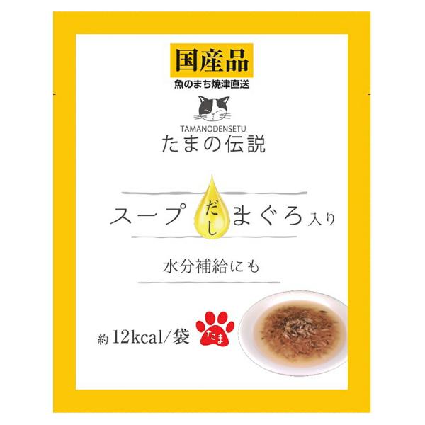 メーカー：三洋食品 メーカー画像　ＳＴＩサンヨー　たまの伝説　スープだし　まぐろ入り　４０ｇ　4953685201797　猫　ねこ　猫用　ねこ用　キャット　cat　猫フード　キャットフード　ペットフード　フード　餌　エサ　ごはん　水分補給　...