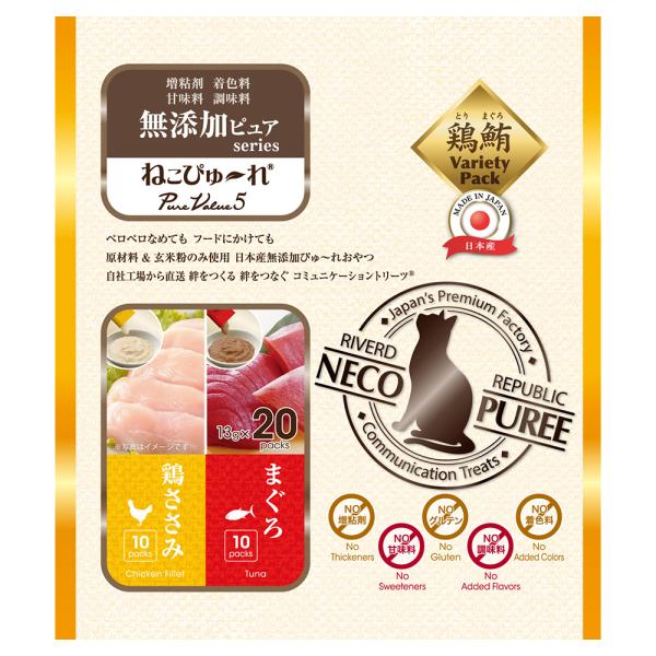 メーカー：リバード メーカー画像　ねこぴゅ〜れ　無添加ピュアseries　PureValue5　鶏ささみ/まぐろ　13g×20本　4571130145092　20240820　y24m08　ngtk　ねこぴゅーれ　無添加ピュアシリーズ　鶏さ...