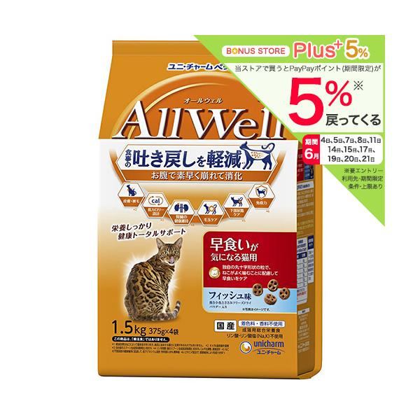 メーカー：ユニチャーム オールウェル　早食いが気になる猫用　フィッシュ味　挽き小魚とささみフリーズドライパウダー入り　１．５ｋｇ　×５　2250002999781　4520699691656　20240110　y24m01　Y.K.　猫　ね...