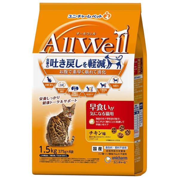 メーカー：ユニチャーム オールウェル　早食いが気になる猫用　チキン味　挽き小魚とささみフリーズドライパウダー入り　１．５ｋｇ　×５　2250002999897　4520699662472　20240110　y24m01　Y.K.　猫　ねこ　...