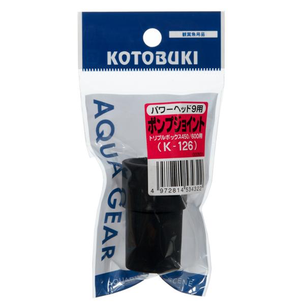 メーカー：コトブキ _aqua_maker_kw　コトブキ　アクア用品　コトブキ工芸　ポンプジョイント　K-126　フィルター　交換パーツ　交換用パーツ　専用パーツ　20190812　KK　パワーヘッド9　トリプルボックス　3BOX　600...