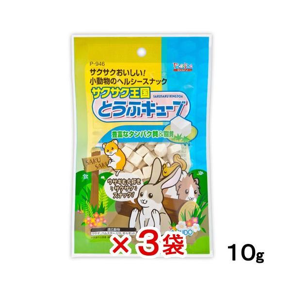 メーカー：スドー mlmfkline　sudo　_animal　小動物　鳥　サクサク王国　とうふキューブ　１０ｇ　おやつ　4974212909467　スドー　フリーズドライ　タンパク質　サポニン　イソフラボン　カルシウム　豆腐　うさぎ　ハム...