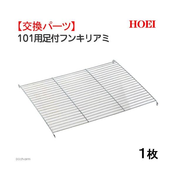メーカー：ＨＯＥＩ parts　101parts　101archg　101archps　101kadg　101kadgtnr　_animal　HOEI　101用足付フンキリアミ　専用パーツ　交換用　ステンレス　足つき　脚付き　足付き　ホエイ...