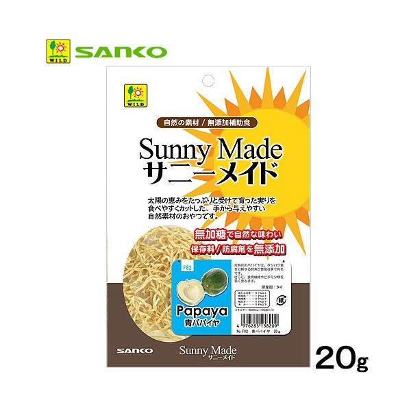 メーカー：三晃商会 _animal　4976285151101　三晃商会　SANKO　サンフルーツ　青パパイヤ　20g　飼育　サンコー　さんこう　sankou　おやつ　小動物　鳥　モルモット　チンチラ　デグー　果物　くだもの　タンパク質分解...