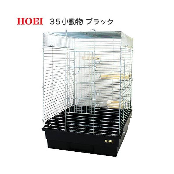 メーカー：ＨＯＥＩ minimalcages　フクロモモンガ　ケージ　cage　35minial　black　_animal　sfset　4963067011142　ＨＯＥＩ　３５小動物　底色ブラック　ピッチ　狭い　１１ｍｍ　マーモセット　...
