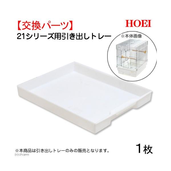 メーカー：ＨＯＥＩ parts　21parts　21dxb　21dxg　21tnrg　21tnrlongg　ＨＯＥＩ　２１用引き出しトレー　１枚　4963067406320　交換パーツ　部品　小動物　鳥　小鳥　鳥用品　ペット標品　ケージ　専...