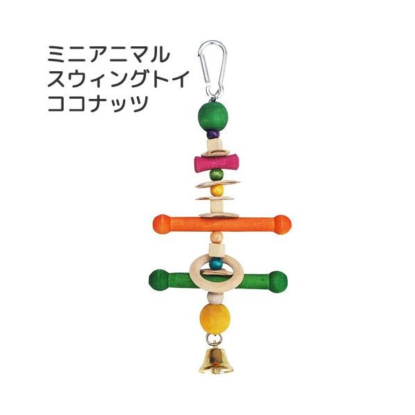 メーカー：Rainbow rabbirdtoy　_animal　レインボー　ミニアニマル　スウィングトイ　ココナッツ　4582320019956　20160714　OJIR　KEIRYOU　小動物　鳥　おもちゃ　天然　ケージで　空きスペース...