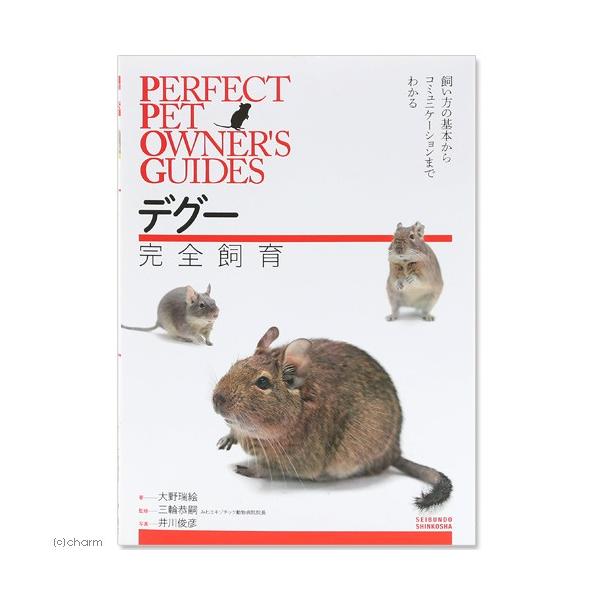 メーカー：誠文堂新光社 9784416615126　20160511　HASI　PERFECT　PET　QWNER'S　GUIDES　デグー完全飼育　デグー　飼育書　飼育方法　飼育法　基本　コミュニケーション　小動物　鳥　誠文堂　新光社　本...
