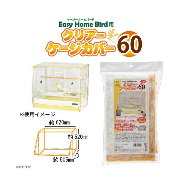 メーカー：三晃商会 eyhb60_part　三晃商会　SANKO　イージーホームバード用クリアーケージカバー60　4976285119408　イージーホームバード60　イージーホームバード60専用　クリアーゲージカバーカバー　防寒　冷房対策...