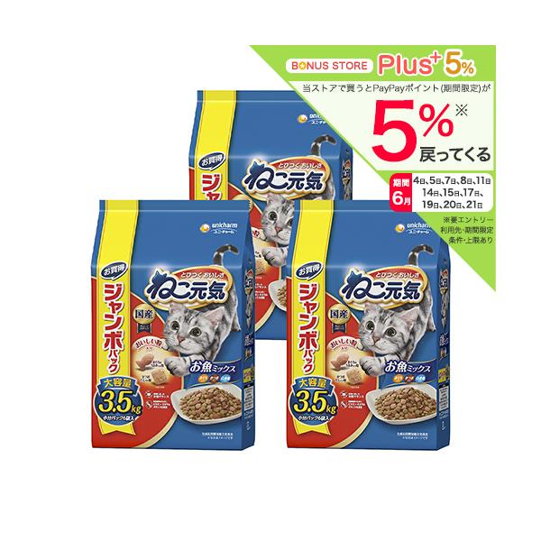 メーカー：ユニチャーム ねこ元気　お魚ミックスまぐろ・かつお・白身魚入り　３．５ｋｇ　×３　4520699695777　2250003034481　20240111　y24m01　Y.K.　猫　ねこ　猫用　ねこ用　キャット　cat　猫フード...